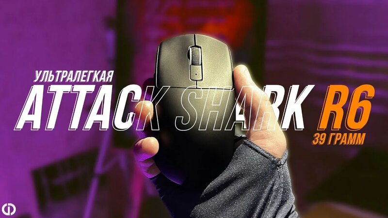 Бюджетная Ультралегкая Attack Shark R6 | Dream Custom Review - Смотреть ...