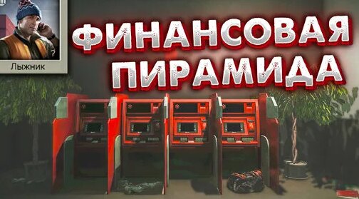 Финансовая Пирамида - Задание Лыжника Pyramid Scheme in Escape From ...