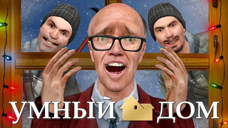 Отыграл ОДИН ДОМА! Новогодний Умный ДОМ в Garry’s Mod DarkRP - Дрында ...