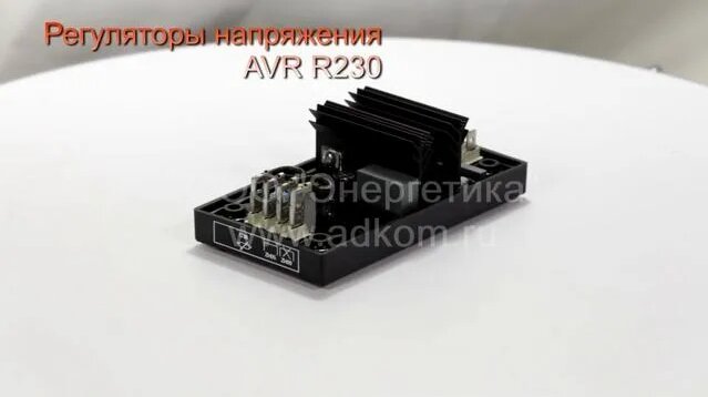 Автоматический регулятор напряжения AVR R230 - Смотреть онлайн в поиске ...
