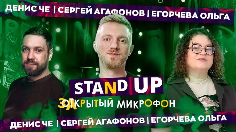 Stand UP 2025 | Закрытый Микрофон | Edwin Group — Видео от Stand Up Edwin Group - Смотреть ...