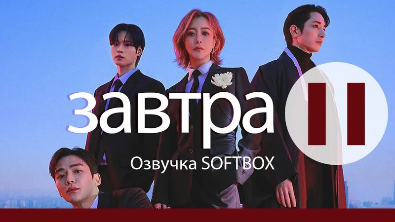 Завтра - 11 серия [Озвучка Softbox] — Видео от Ramen TIME - Смотреть онлайн в поиске Яндекса по ...