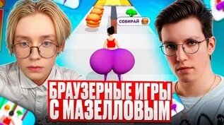 Drake Rofls / Дрейк и Мазеллов Играют В Браузерные ИГРЫ — Видео от VK ...
