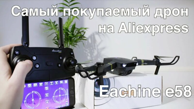 Самый продаваемый на Aliexpress квадрокоптер Eachine E58 за 60 ...