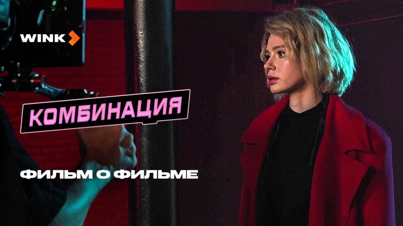 Фильм о фильме. Комбинация (2024) Wink - Смотреть онлайн в поиске Яндекса по Видео