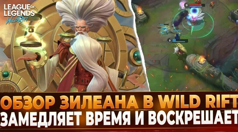 Обзор Зилеана в Wild Rift | Новый Чемпион | Переработка в Вайлд Рифт ...