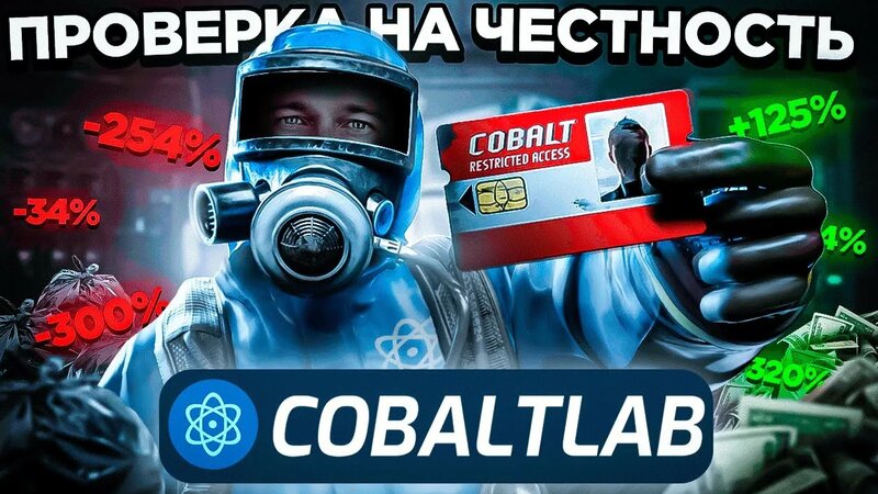 Как на Самом ДЕЛЕ работает Cobalt LAB. Проверка на Честность Rust ...
