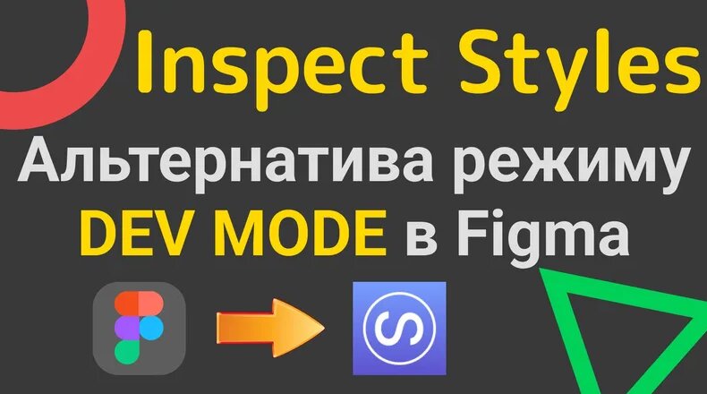 Inspect Styles. Плагин для Figma. Альтернатива режиму - Dev Mode в ...