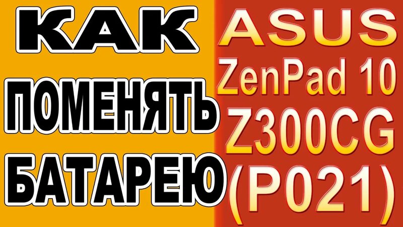 Как поменять батарею на Планшете Asus Zenpad 10 Z300cg (P021) Replacing ...
