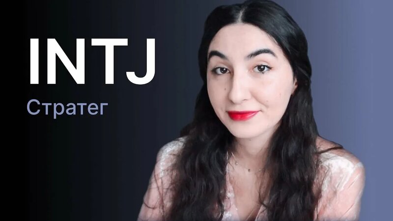 Тип личности INTJ (стратег) - Смотреть онлайн в поиске Яндекса по Видео