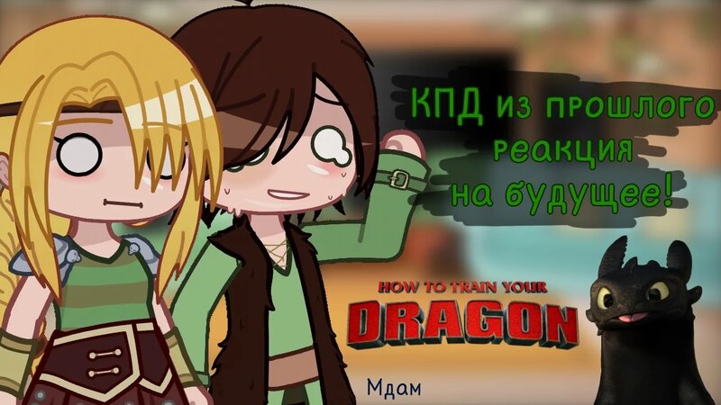 Httyd react to the future|RUS•Gacha Club - Смотреть онлайн в поиске ...