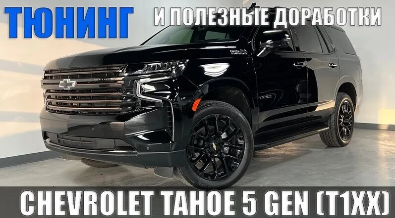 Уникальные доработки и Тюнинг Chevrolet Tahoe 5 GEN - Смотреть онлайн в ...