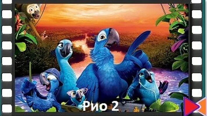 Видео Рио 2 [Rio 2] (2014) | OK.RU - Смотреть онлайн в поиске Яндекса по Видео