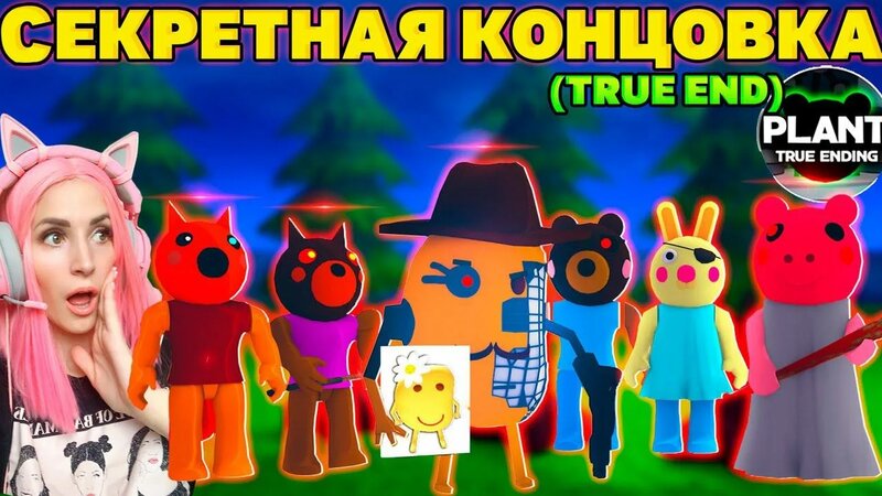 Истинный Конец Piggy эпизод 12! | Теория как получить TRUE Ending Пигги ...