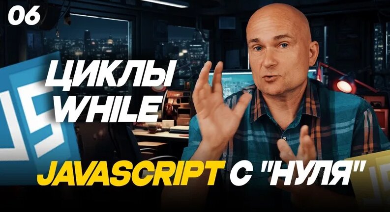 06 - JavaScript c нуля | Циклы while | Что такое циклы и для чего они используются? — Видео от ...
