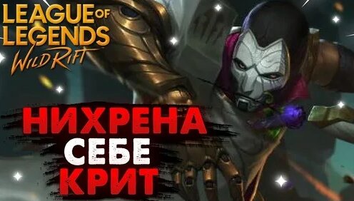 WILD RIFT Нихрена СЕБЕ КРИТ, ОДНА ИГРА ДО Алмаз 1 Вайлд РИФТ / League ...