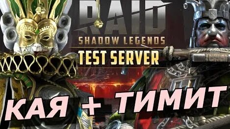 RAID: Тимит Дуралей + КАЯ Затейница ТЕСТ В PVP И PVE Режимах (ГАЙД ...