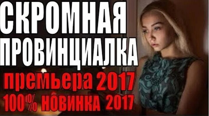 Видео Скромная Провинциалка 2017 новый сериал, мелодрама новинка 2017 | OK.RU - Смотреть онлайн ...