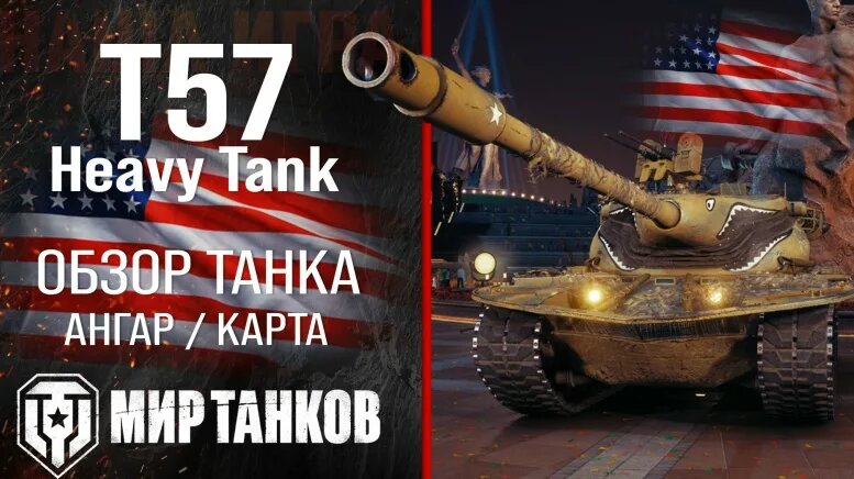 T57 Heavy Tank обзор тяжелый танк США | броня Т57 Хэви танк ...