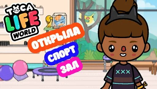 adelinka kids tv | Открыла Спортзал в Тока Бока Toca Life world ...
