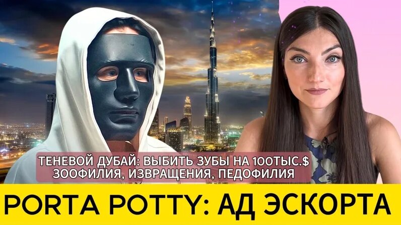 Porta Potty: АД по своей воле и БЕЗ. Теневой Дубай: эскорт и извращения ...