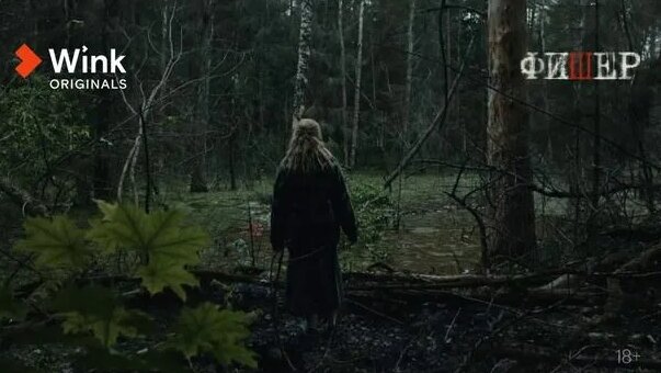 Сериал «Фишер», 7-я серия (2022) Wink Originals, Александр Яценко, Иван Янковский, Саша Бортич ...