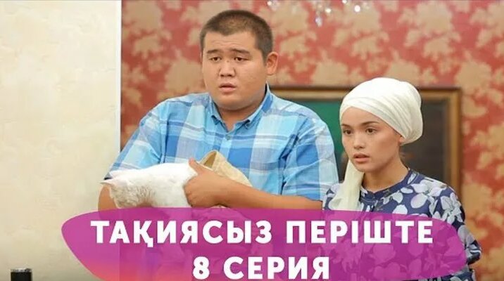 Видео Тақиясыз періште 8 шығарылым (8 выпуск) | OK.RU - Смотреть онлайн ...