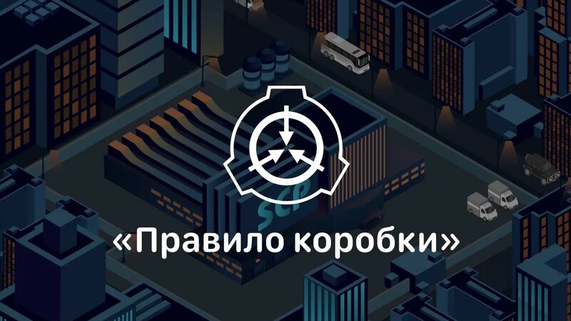 Пособие «Правило коробки» — Классы объектов SCP Foundation - Смотреть ...