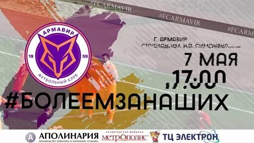 ФК "Армавир" - ФК "РУСЬ" (Тимашевский Р-Н) 7 МАЯ В 17:00 | FC Armavir ...