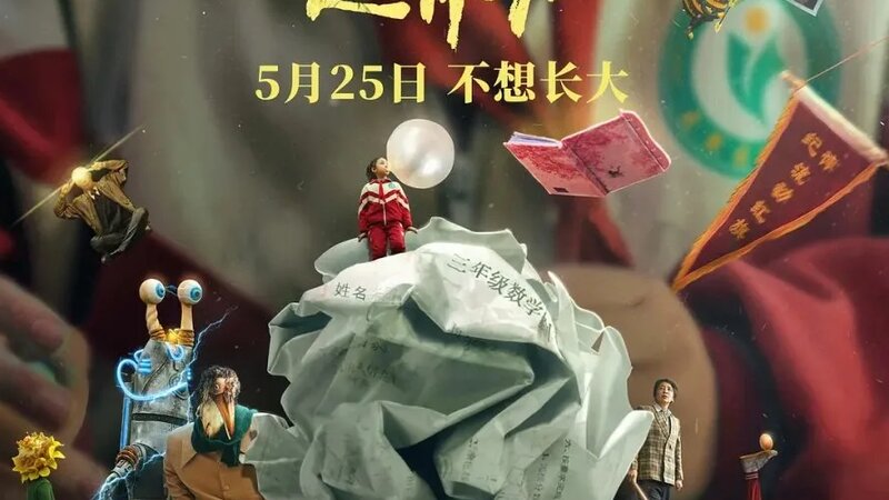 Грёзы Наяву (2023) DAY Dreaming (ZHU TONG ZAI SAN NIAN JI DIU SHI LE ...