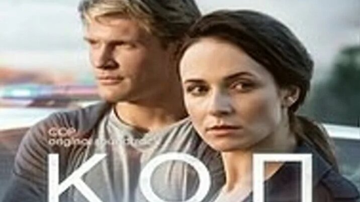 Видео Коп 1 серия 2018 | OK.RU - Смотреть онлайн в поиске Яндекса по Видео