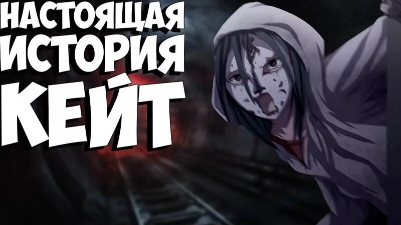 Настоящая История КЕЙТ Прокси (Kate Proxy Creepypasta) Персонажи из ...