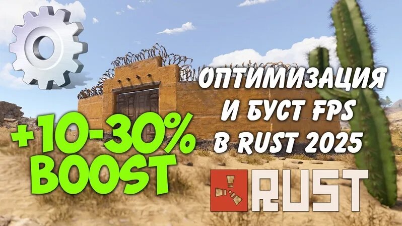 Раст Rust 2025 Гайд новые настройки графики и оптимизация. Какой CPU нужен как повысить FPS ...