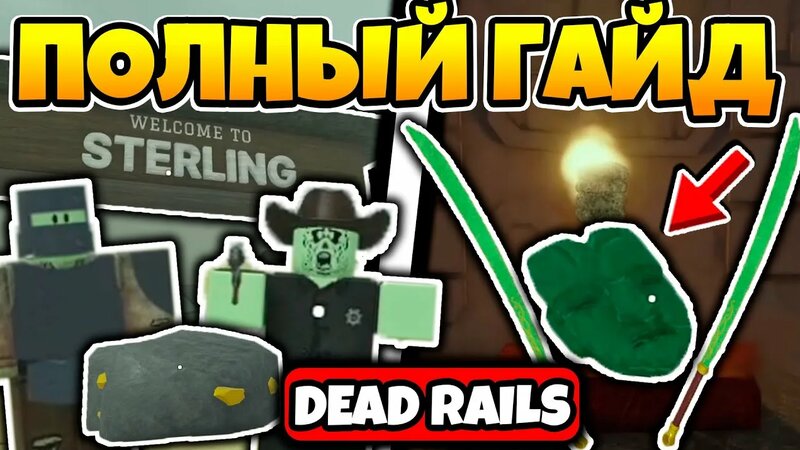 Полный гайд нового обновления в мертвых рельсах! ( город sterling и ...