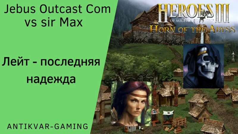 Герои 3. PvP vs sir Max. Jebus Outcast Community. Лейт - последняя надежда - Смотреть онлайн в ...