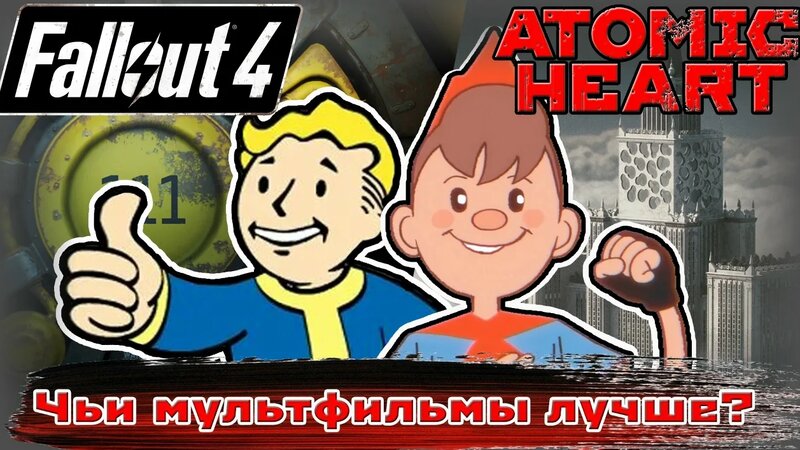 Atomic Heart и Fallout 4, все эпизоды мультфильмов. — Видео от Just ...