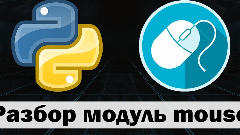 Управление мышью python (питон) | Модуль mouse python - Смотреть онлайн ...