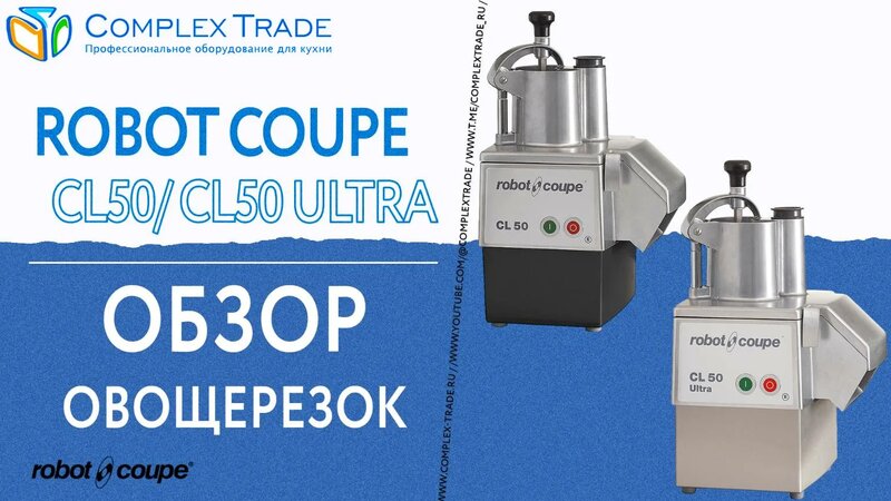 RobotCoupe CL50/ CL50 Ultra - Обзор овощерезок - Смотреть онлайн в ...