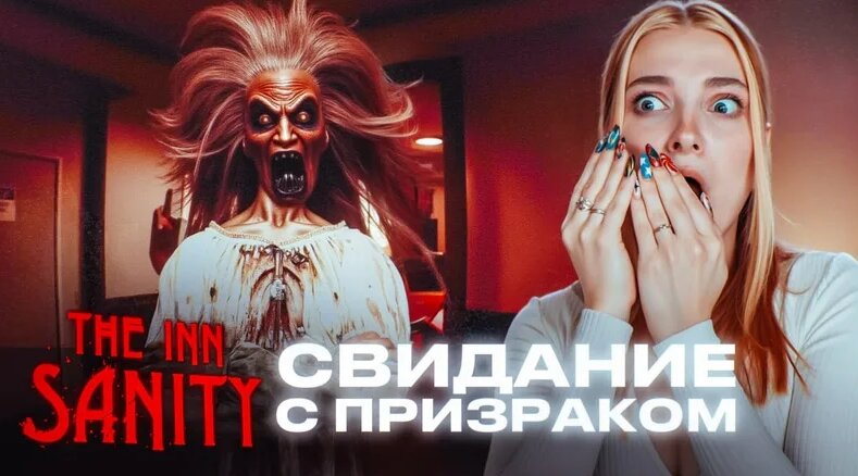 Свидание с призраком. Гуляю по страшному отелю The Inn Sanity #3 — Видео от Tilka PLAY ...
