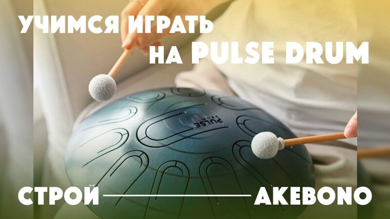 Урок игры на Pulse drum | Строй Akebono — Видео от Pulse DRUM - Смотреть онлайн в поиске Яндекса ...