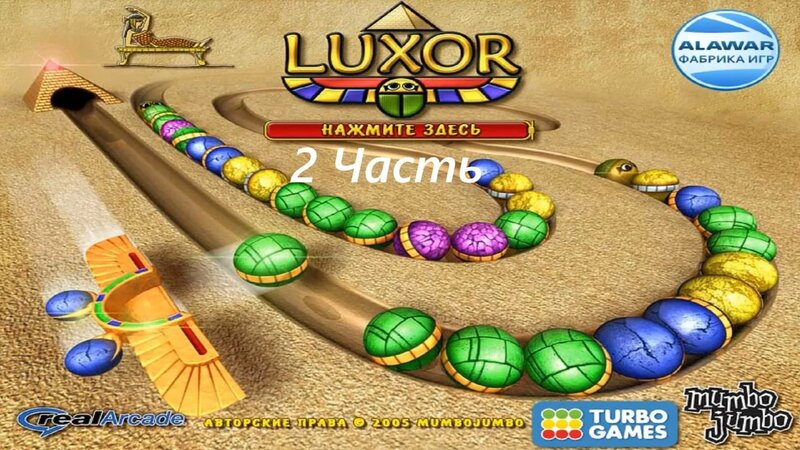 Прохождение игры : Луксор . ПК . Windows . Alawar . Luxor - Смотреть ...
