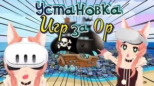 VR игры Бесплатно устанавливаем на Quest + Кооператив qLoader - Видео ...