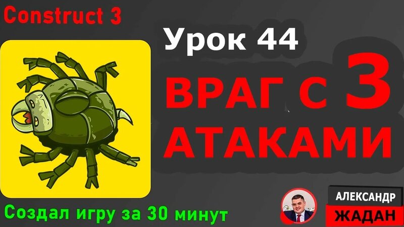 Враг с разными атаками в Construct 3 | Враг с искуственным интеллектом ...
