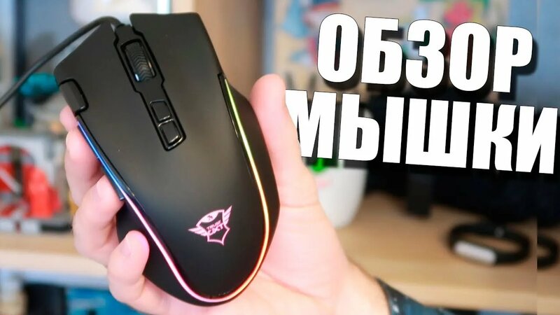 Обзор Мышки GXT 188 Laban RGB Mouse - Смотреть онлайн в поиске Яндекса ...