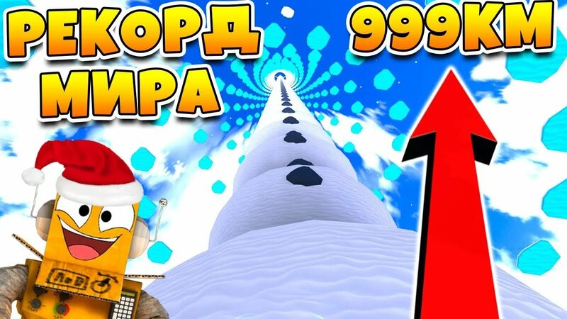 Симулятор Снеговика! Побил Мировой Рекорд ПО Высоте Снеговика Roblox ...