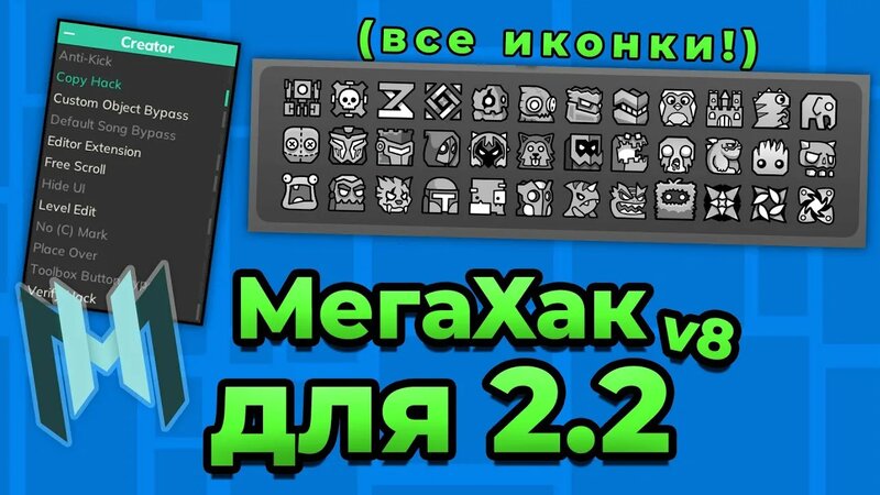 МЕГАХАК ВЫШЕЛ НА 2.2 // MegaHack v8, GDHM, GD Mega Overlay, YBot ...