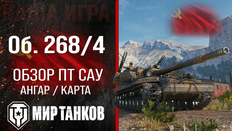 Объект 268 вариант 4 обзор ПТ САУ СССР | оборудование Об. 268/4 перки ...