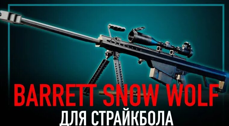 Barrett M82 от Snow Wolf — Видео от Страйкбол (Airsoft) - Смотреть ...