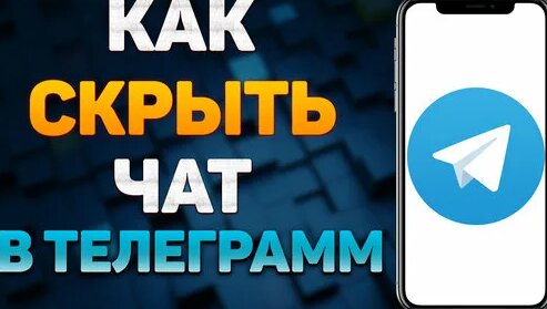 Как скрыть чат в Телеграме? Как спрятать переписку в Telegram? - Yandex ...