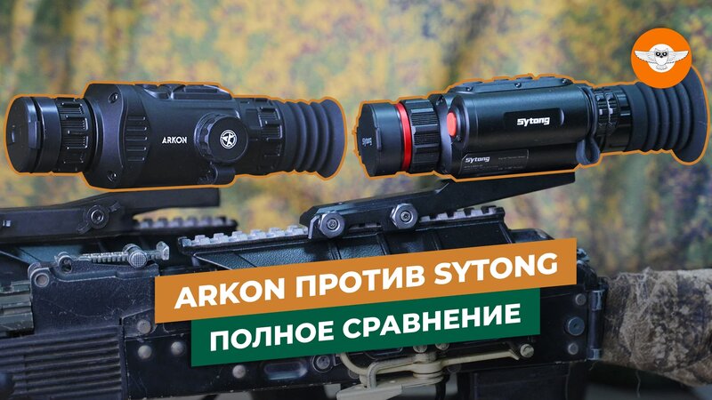 Arkon Arma против Sytong LM. Тепловизор за 85 тысяч рублей - какой лучше? — Видео от OpticsTrade ...
